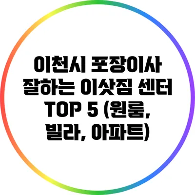 이천시 포장이사: 잘하는 이삿짐 센터 TOP 5 (원룸, 빌라, 아파트)